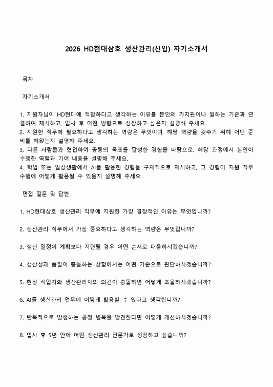 2026 HD현대삼호 생산관리(신입) 자기소개서