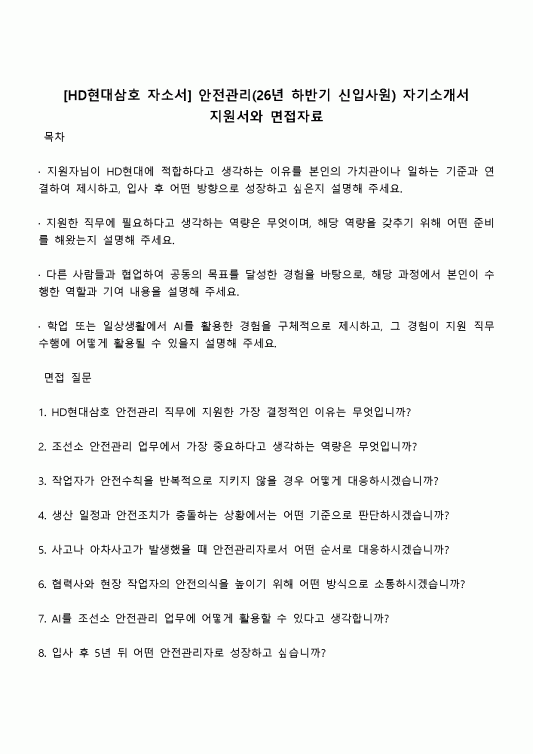 [HD현대삼호 자소서] 안전관리(26년 하반기 신입사원) 자기소개서 지원서와 면접자료