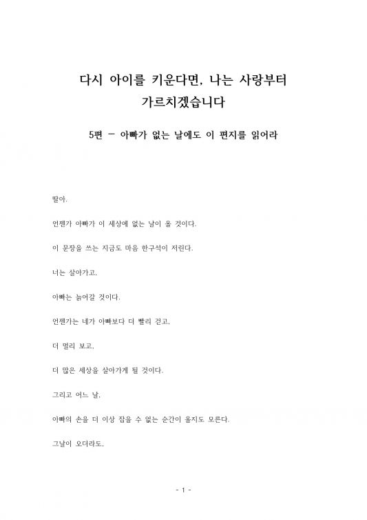 5편 — 아빠가 없는 날에도 이 편지를 읽어라