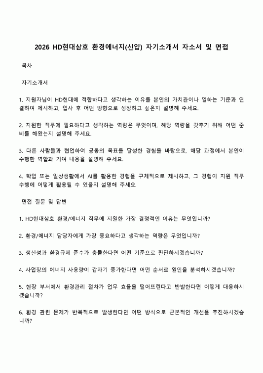 2026 HD현대삼호 환경에너지(신입) 자기소개서 자소서 및 면접