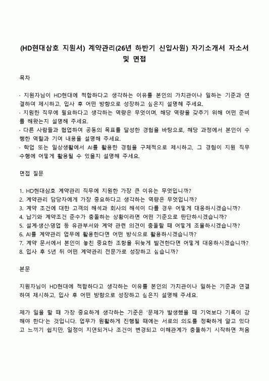 (HD현대삼호 지원서) 계약관리(26년 하반기 신입사원) 자기소개서 자소서 및 면접