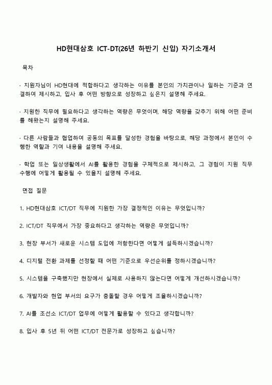 HD현대삼호 ICT-DT(26년 하반기 신입) 자기소개서
