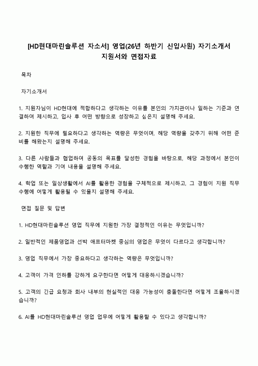 [HD현대마린솔루션 자소서] 영업(26년 하반기 신입사원) 자기소개서 지원서와 면접자료