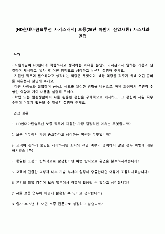 [HD현대마린솔루션 자기소개서] 보증(26년 하반기 신입사원) 자소서와 면접