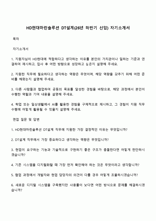HD현대마린솔루션 DT설계(26년 하반기 신입) 자기소개서