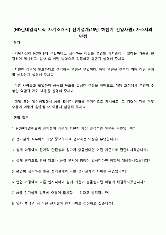 [HD현대일렉트릭 자기소개서] 전기설계(26년 하반기 신입사원) 자소서와 면접