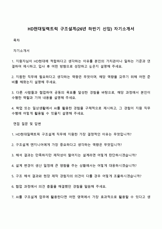 HD현대일렉트릭 구조설계(26년 하반기 신입) 자기소개서