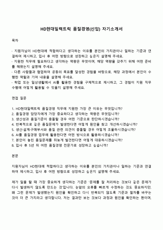 HD현대일렉트릭 품질경영(신입) 자기소개서