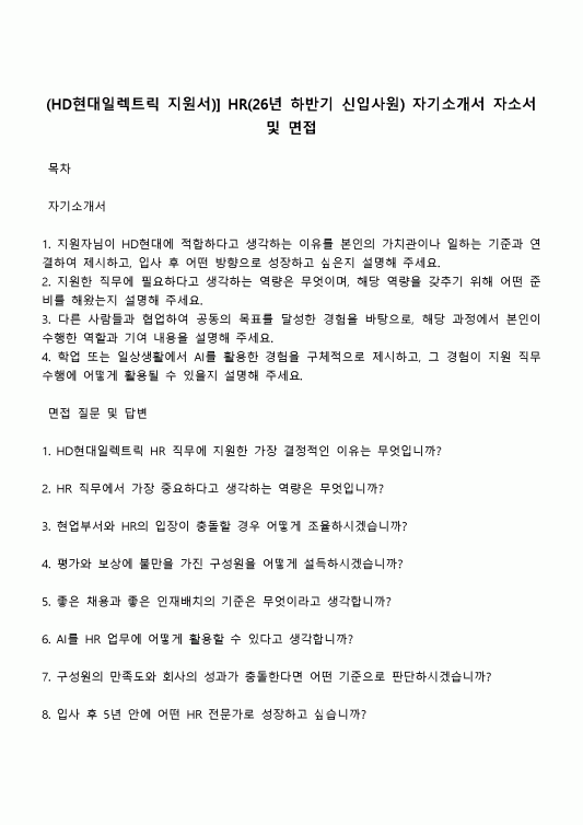 (HD현대일렉트릭 지원서)] HR(26년 하반기 신입사원) 자기소개서 자소서 및 면접