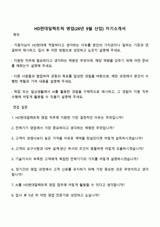 HD현대일렉트릭 영업(26년 9월 신입) 자기소개서