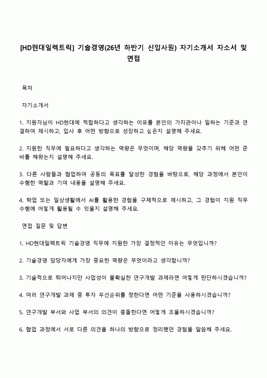 [HD현대일렉트릭] 기술경영(26년 하반기 신입사원) 자기소개서 자소서 및 면접