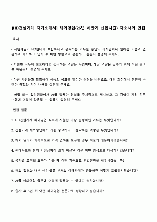 [HD건설기계 자기소개서] 해외영업(26년 하반기 신입사원) 자소서와 면접