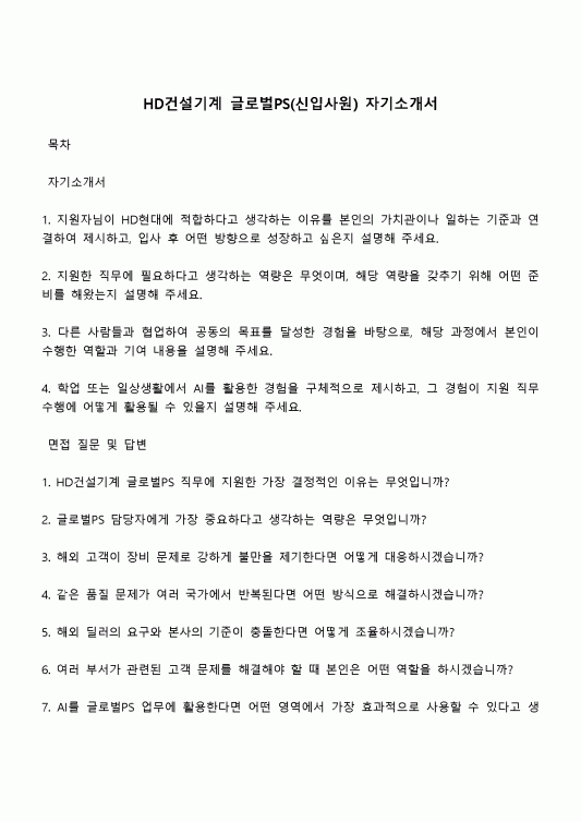 HD건설기계 글로벌PS(신입사원) 자기소개서
