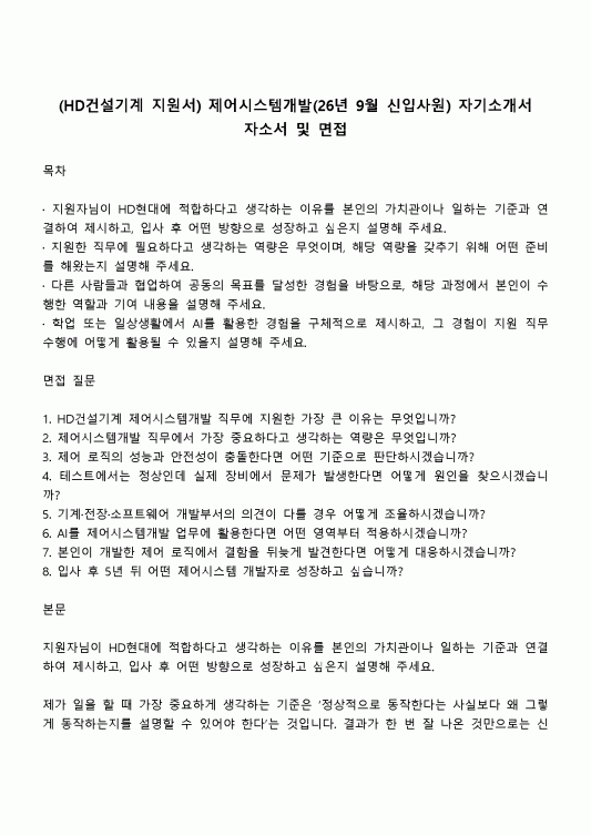 (HD건설기계 지원서) 제어시스템개발(26년 9월 신입사원) 자기소개서 자소서 및 면접
