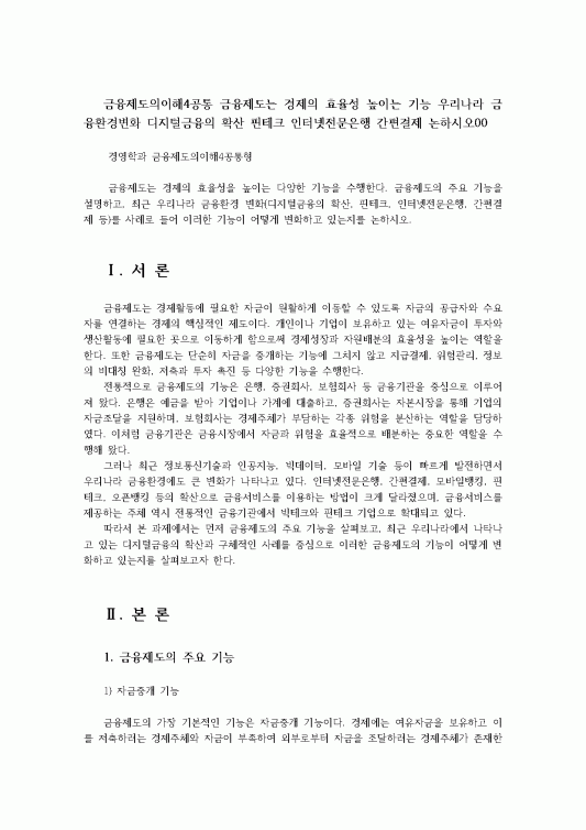 금융제도의이해4공통 금융제도는 경제의 효율성 높이는 기능 우리나라 금융환경변화 디지털금융의 확산 핀테크 인터넷전문은행 간편결제 논하시오00