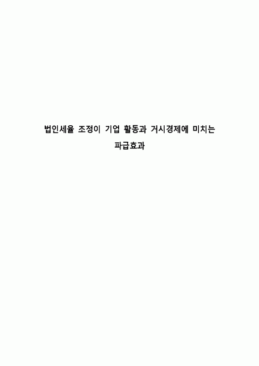 법인세율 조정이 기업 활동과 거시경제에 미치는 파급효과