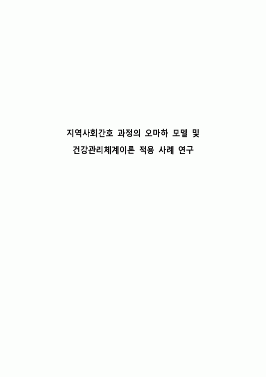 지역사회간호 과정의 오마하 모델 및 건강관리체계이론 적용 사례 연구
