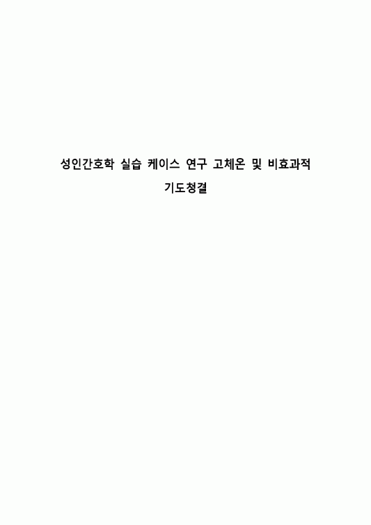 성인간호학 실습 케이스 연구 고체온 및 비효과적 기도청결