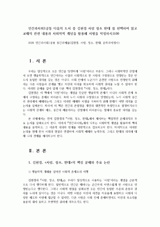 인간과사회1공통 다음의 도서 중 김현경 사람 장소 환대 를 선택하여 읽고 교재의 관련 내용과 사회학적 개념을 활용해 서평을 작성하시오00