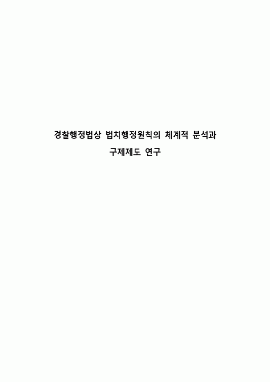 경찰행정법상 법치행정원칙의 체계적 분석과 구제제도 연구