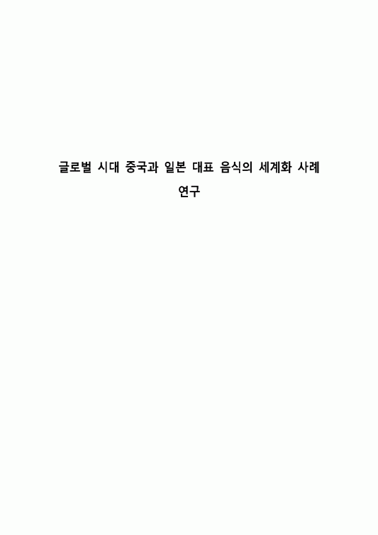 글로벌 시대 중국과 일본 대표 음식의 세계화 사례 연구