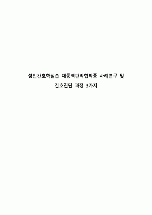 성인간호학실습 대동맥판막협착증 사례연구 및 간호진단 과정 3가지