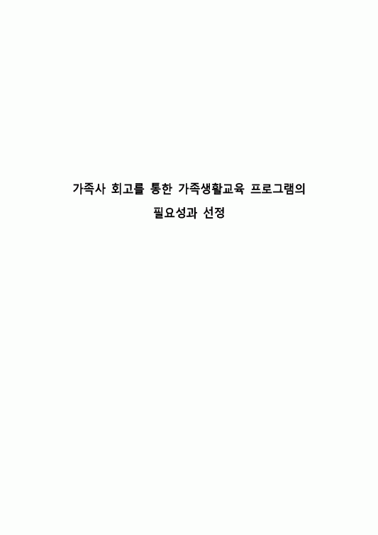 가족사 회고를 통한 가족생활교육 프로그램의 필요성과 선정