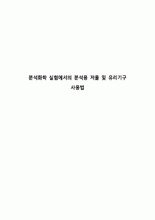 분석화학 실험에서의 분석용 저울 및 유리기구 사용법