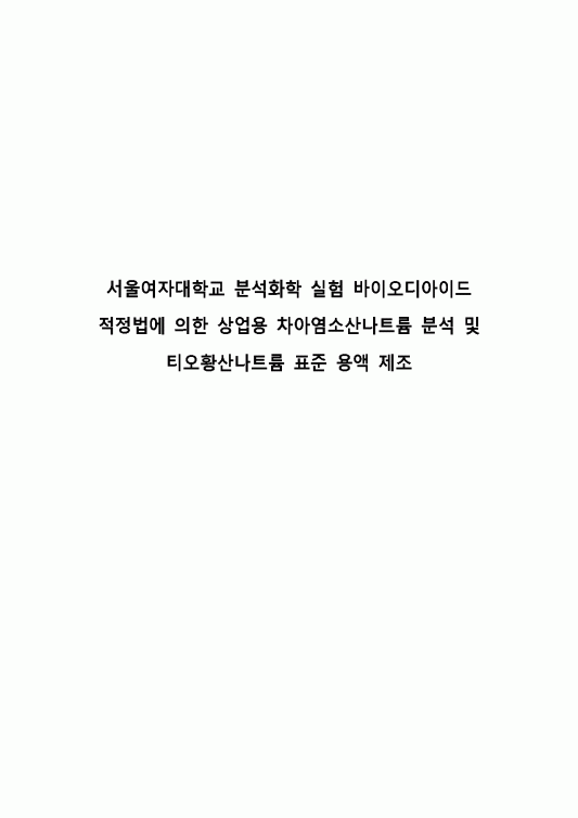 서울여자대학교 분석화학 실험 바이오디아이드 적정법에 의한 상업용 차아염소산나트륨 분석 및 티오황산나트륨 표준 용액 제조