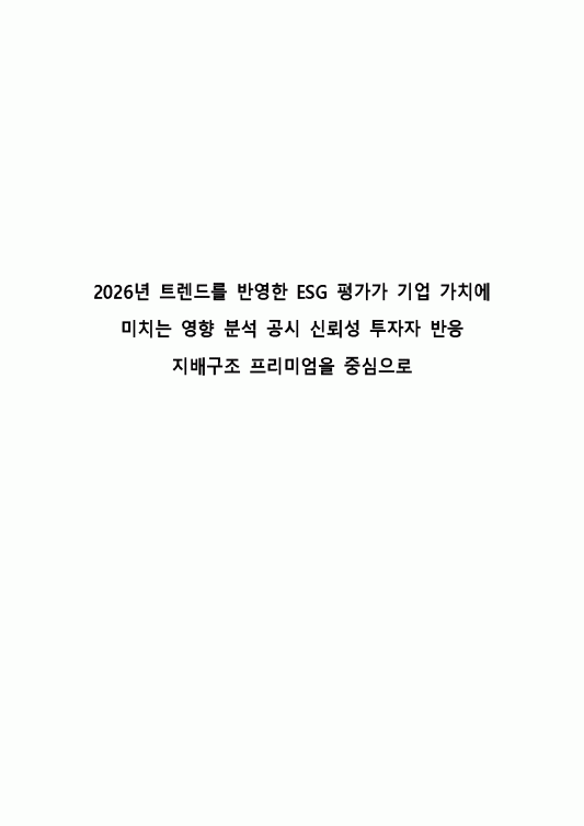 2026년 트렌드를 반영한 ESG 평가가 기업 가치에 미치는 영향 분석 공시 신뢰성 투자자 반응 지배구조 프리미엄을 중심으로