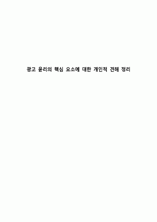 광고 윤리의 핵심 요소에 대한 개인적 견해 정리