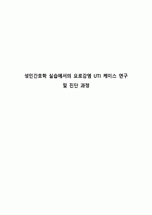 성인간호학 실습에서의 요로감염 UTI 케이스 연구 및 진단 과정