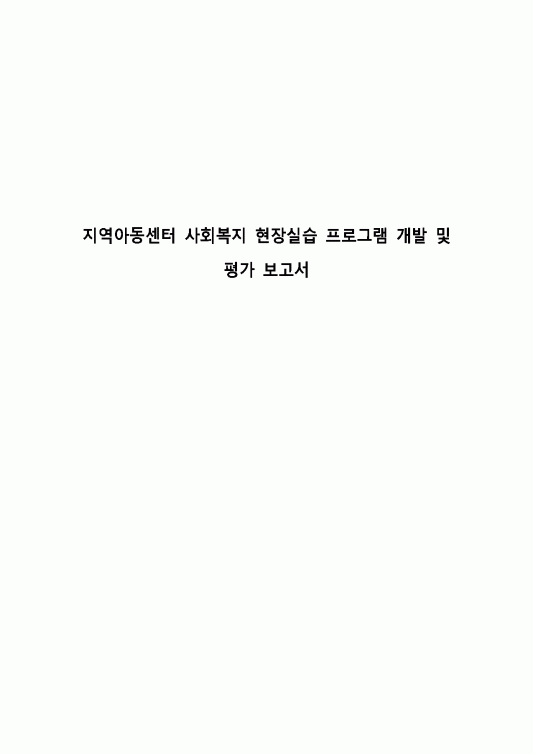 지역아동센터 사회복지 현장실습 프로그램 개발 및 평가 보고서