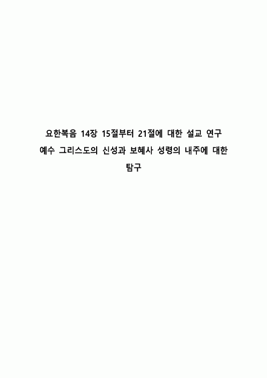 요한복음 14장 15절부터 21절에 대한 설교 연구 예수 그리스도의 신성과 보혜사 성령의 내주에 대한 탐구