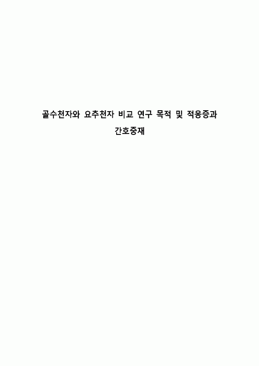 골수천자와 요추천자 비교 연구 목적 및 적응증과 간호중재