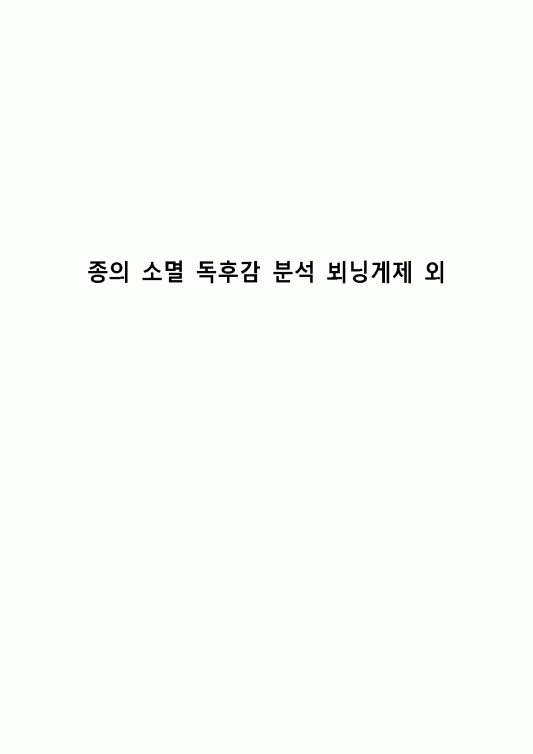 종의 소멸 독후감 분석 뵈닝게제 외