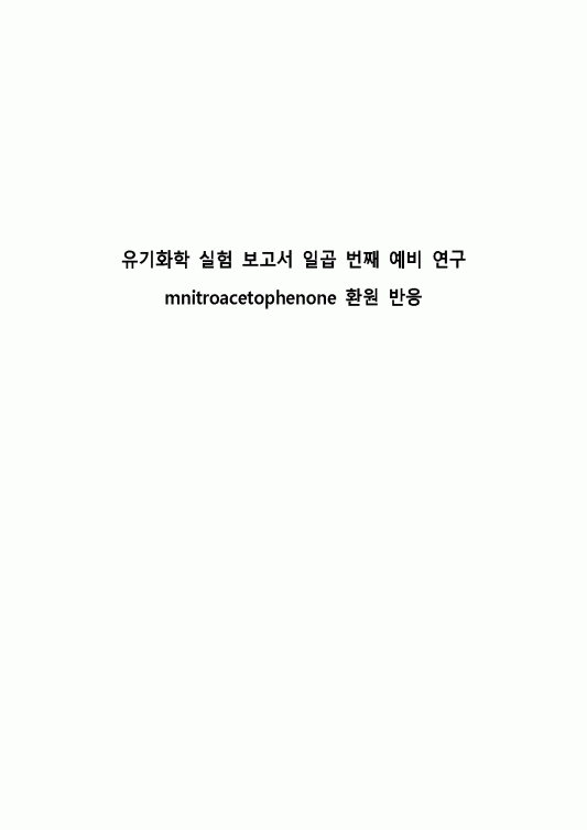 유기화학 실험 보고서 일곱 번째 예비 연구 mnitroacetophenone 환원 반응