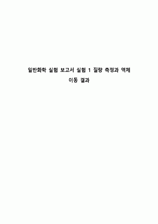일반화학 실험 보고서 실험 1 질량 측정과 액체 이동 결과