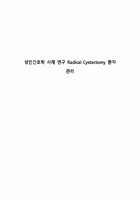 성인간호학 사례 연구 Radical Cystectomy 환자 관리