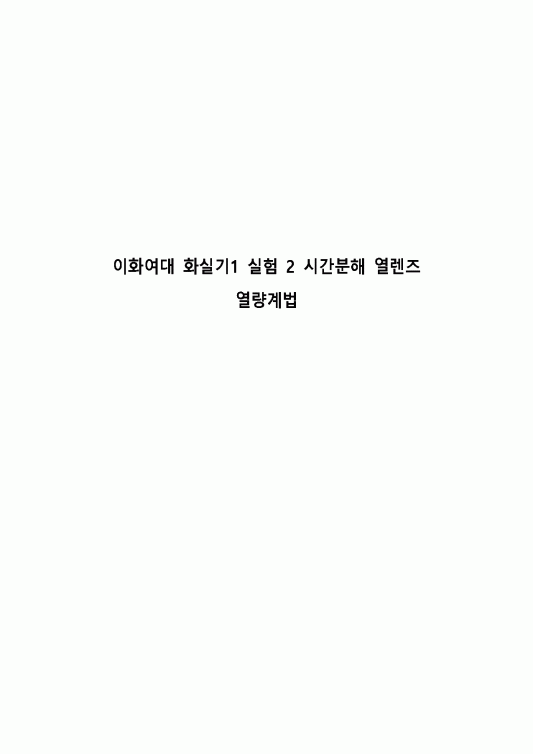 이화여대 화실기1 실험 2 시간분해 열렌즈 열량계법