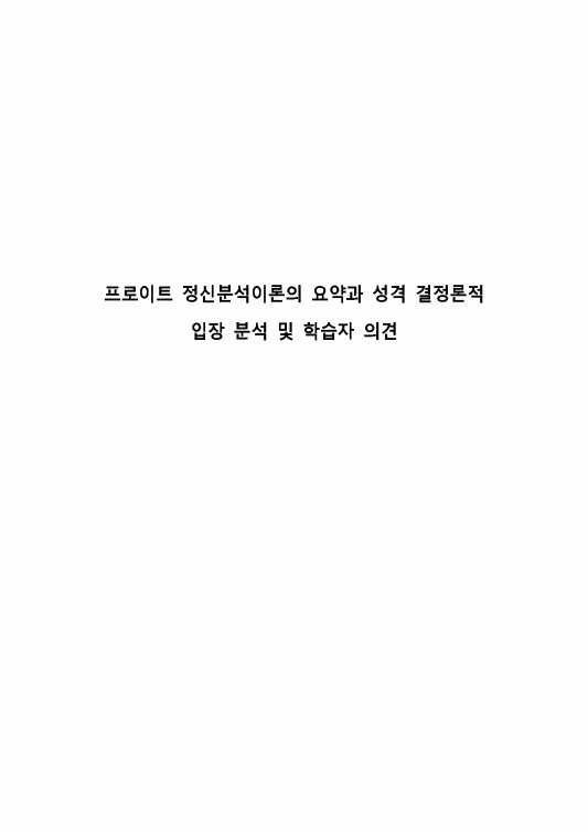 프로이트 정신분석이론의 요약과 성격 결정론적 입장 분석 및 학습자 의견