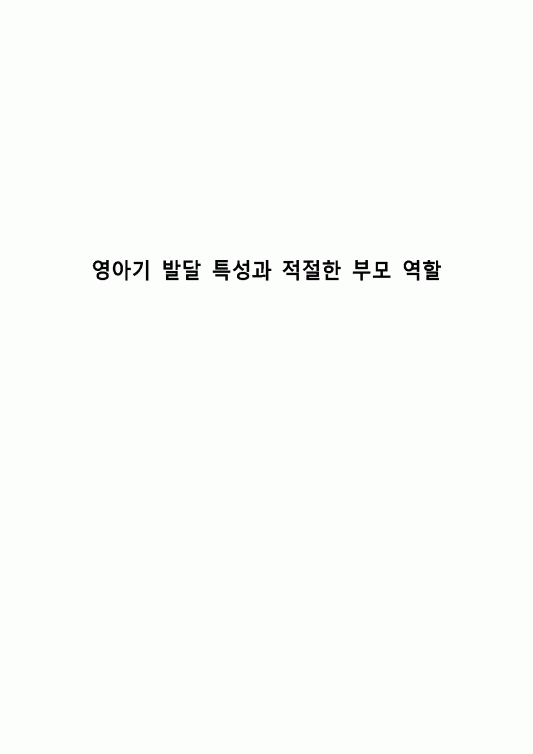 영아기 발달 특성과 적절한 부모 역할