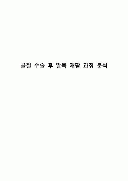 골절 수술 후 발목 재활 과정 분석