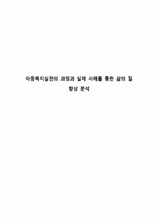 아동복지실천의 과정과 실제 사례를 통한 삶의 질 향상 분석