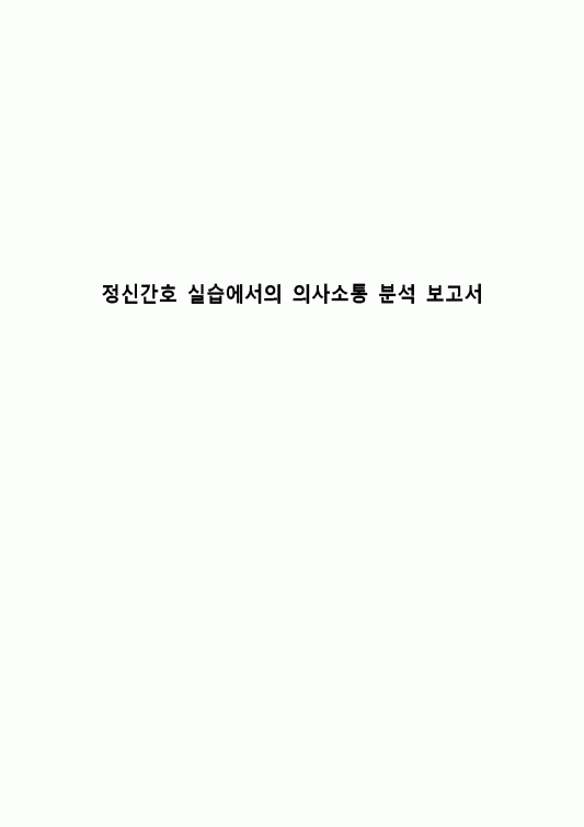정신간호 실습에서의 의사소통 분석 보고서