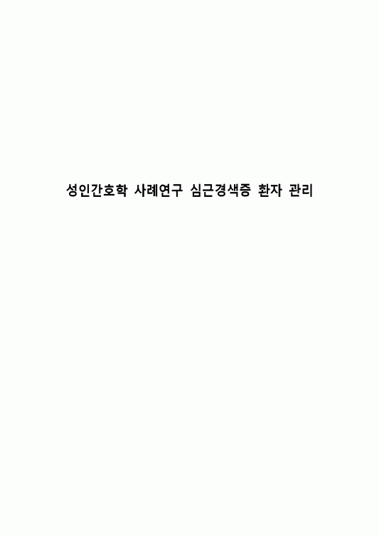 성인간호학 사례연구 심근경색증 환자 관리