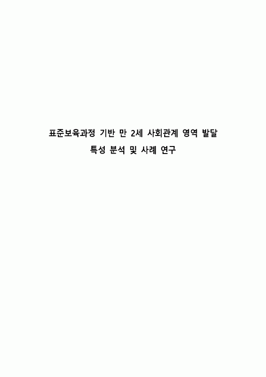 표준보육과정 기반 만 2세 사회관계 영역 발달 특성 분석 및 사례 연구