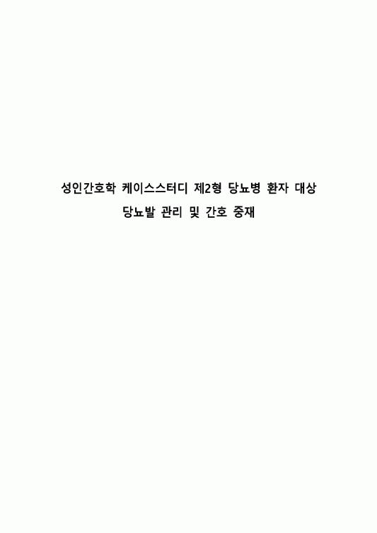성인간호학 케이스스터디 제2형 당뇨병 환자 대상 당뇨발 관리 및 간호 중재