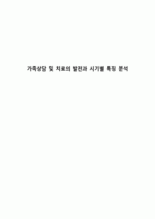 가족상담 및 치료의 발전과 시기별 특징 분석