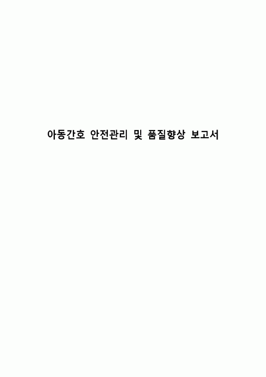 아동간호 안전관리 및 품질향상 보고서